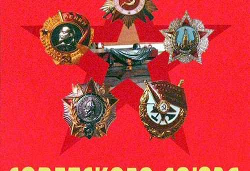 Книга "Ордена и медали Советского Союза"