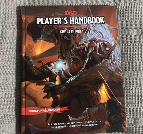 Книга игрока dnd