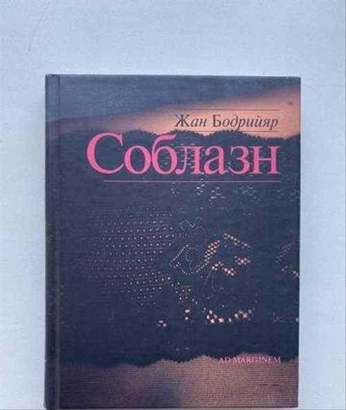 Жан Бодрийяр Соблазн