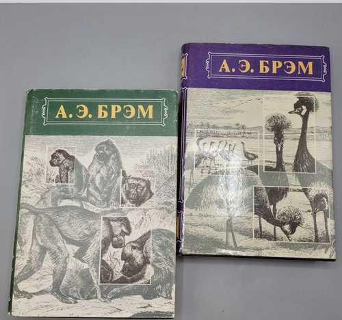 Книги 2 тома Жизнь животных А. Брэм 1992 Терра