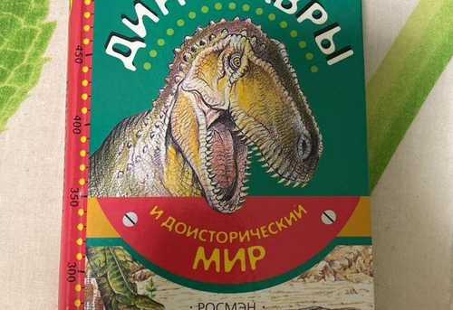 Книга Динозавры и доисторический мир"