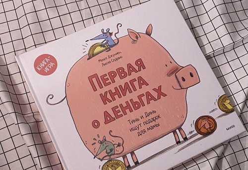 Первая книга о деньгах. Детская книга миф