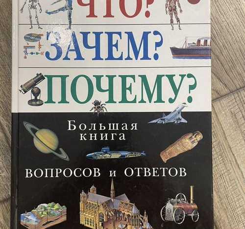 Большая книга Что Зачем Почему