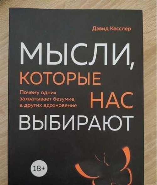 Мысли, которые нас выбирают Дэвид Кесслер новая
