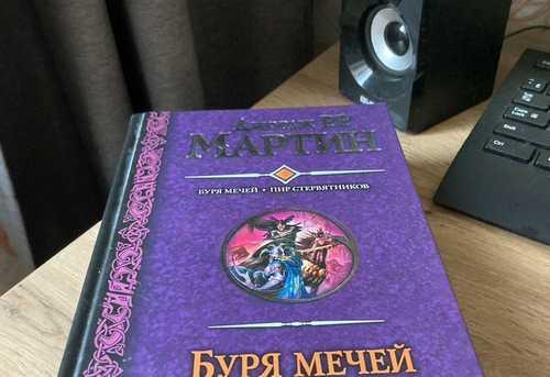 Джордж Р.Р. Мартин Буря мечей