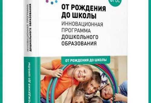 От рождения до школы" образовательная программа