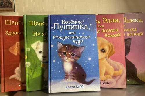 Детские книги Холли вебб