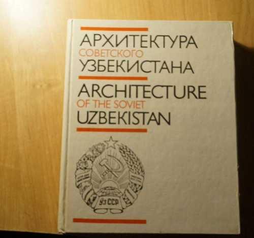 275,2 Кадырова Т.Ф. Архитектура Советского Узбекис