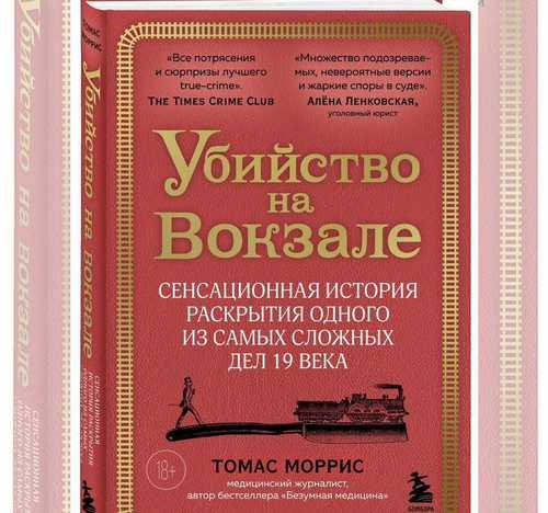 Убийство на вокзале. Сенсационная история раскрыти
