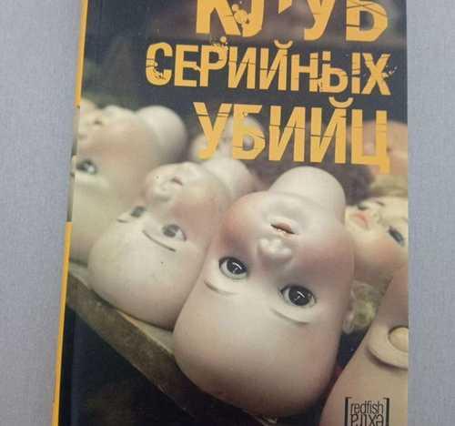 Книга Клуб серийных убийц Джефф Пови