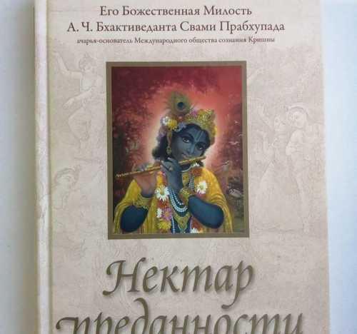 «Нектар преданности» А.Ч. Бхактиведанта Свами Праб