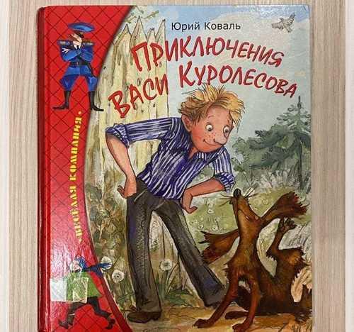 Книга "Приключения Васи Куролесова" Юрий Коваль