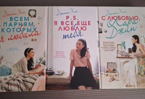 Книги Дженни Хан