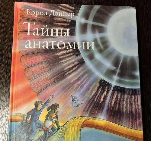 Книга Тайны анатомии