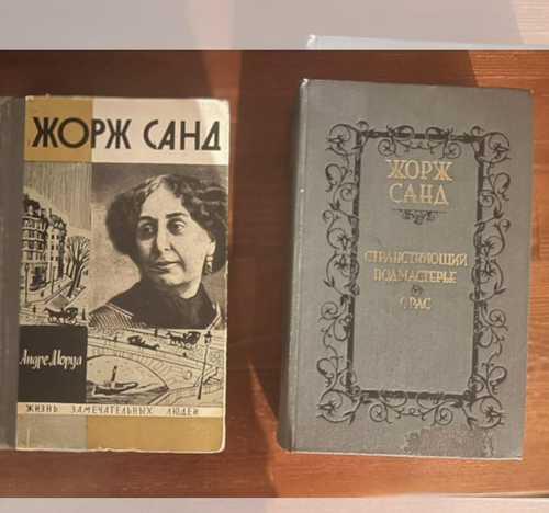 Жорж Санд книги и биография