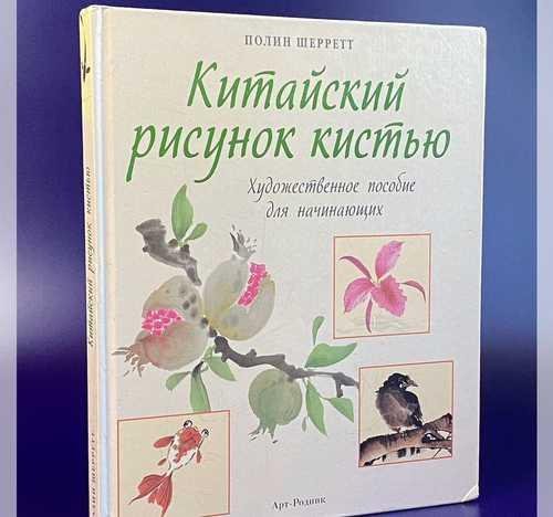 Китайский рисунок кистью