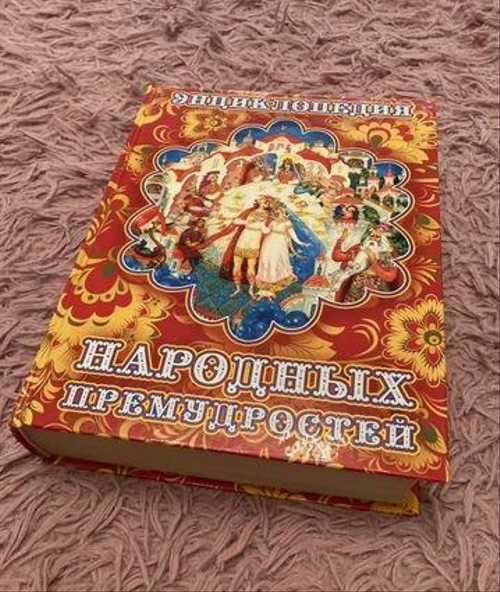 Энциклопедия Народных премудростей