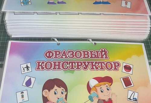 Фразовый конструктор