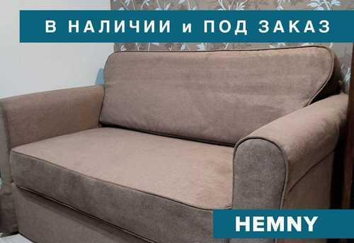 Чехол на диван хагалунд (икеа/ikea)