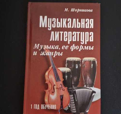 Учебник по музыкальной литературе