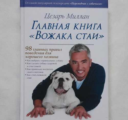 Главная книга вожака стаи Цезарь Миллан