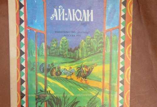 Е. Благинина. Ай-люли. Рис. В. Дувидова. 1990 год