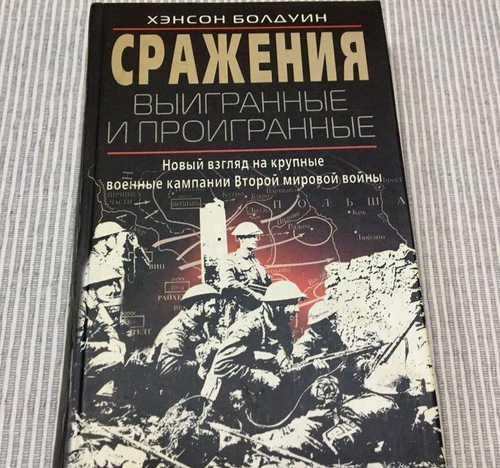 Книга сражения выигранные и проигранные