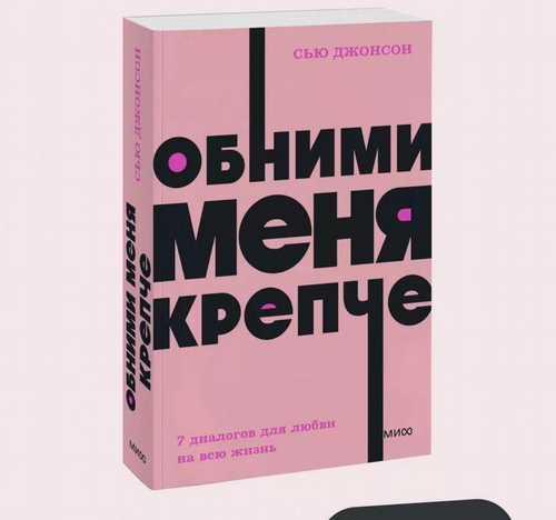 Книга обними меня крепче