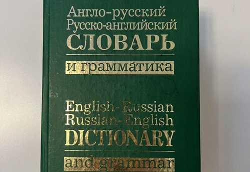 Англо-русский словарь и грамматика