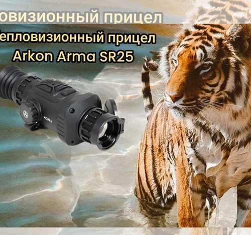 Тепловизионный прицел Arkon Arma SR25