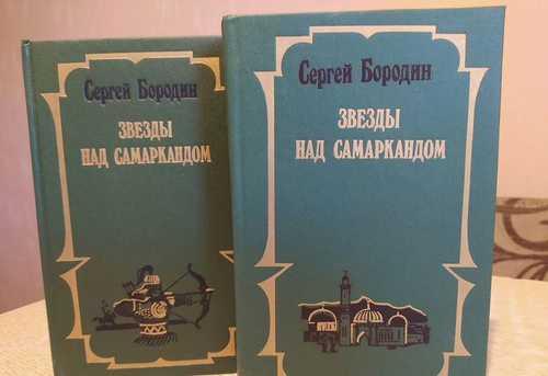 С. Бородин «Звезды над Самаркандом». Трилогия