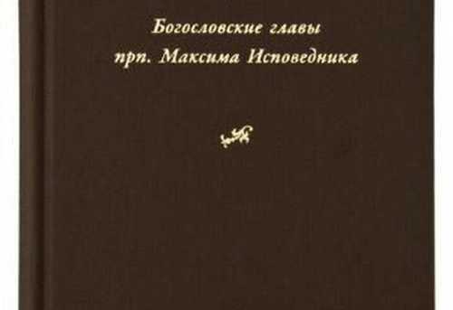 Максим Исповедник Богословские главы. Пчела