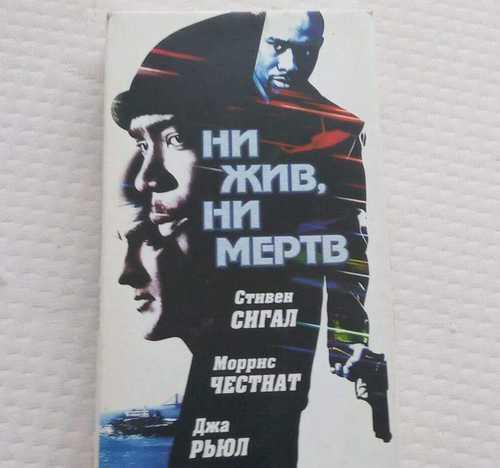 Vhs Видеокассета Ни жив ни мертв / Стивен Сигал