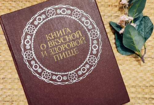 Книга о вкусной и здоровой пище 1978 года