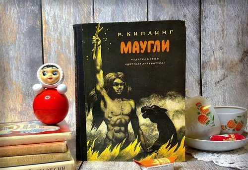 Редьярд Киплинг Маугли книга 1978