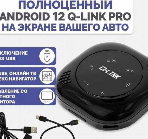 Универсальный мультимедийный блок Q-Link PRO 64Gb