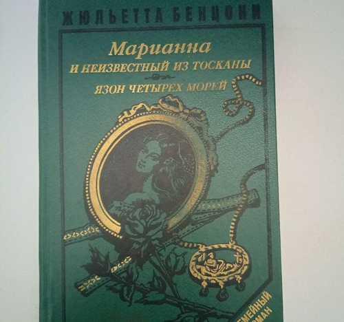 Марианна и неизвестный из Тосканы Ж. Бенцони