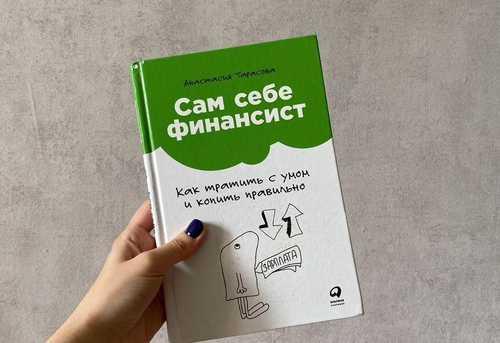 Анастасия Тарасова "Сам себе финансист"