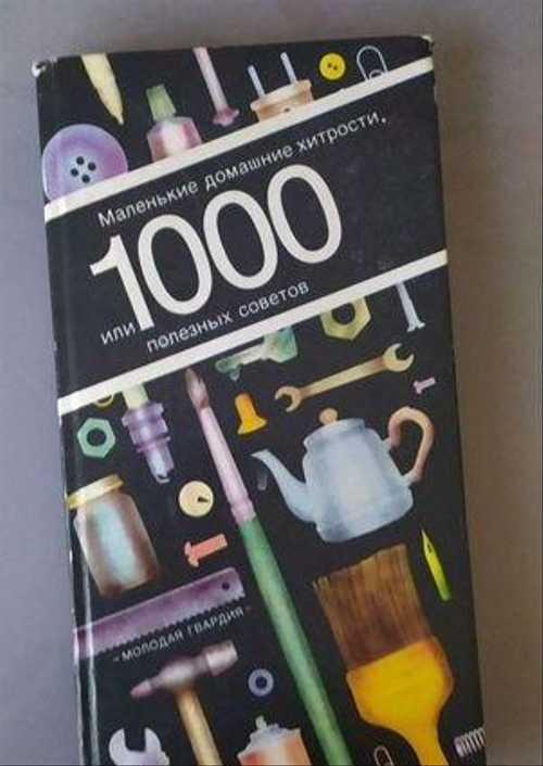 Книга "1000 полезных советов"