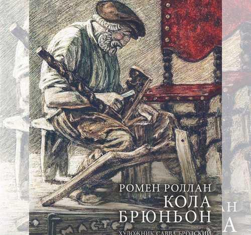 «Кола Брюньон» Повесть Р. Роллана