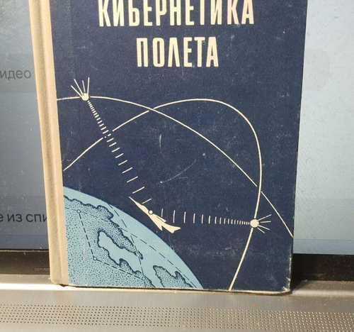 Кирст М.А. Навигационная кибернетика полета