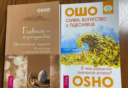 Книги Ошо 300 за обе