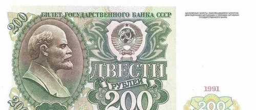 Подлинная банкнота 200 рублей. ссср, 1991 г. в. Ку