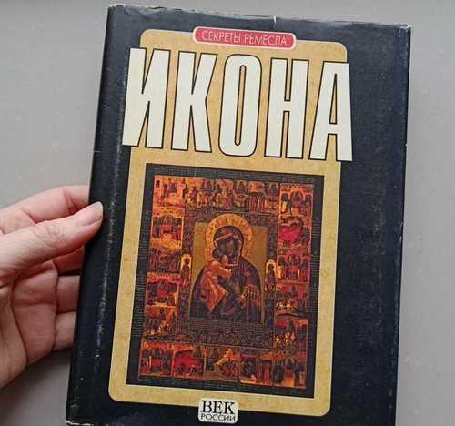 Книга "Икона. Секреты ремесла."