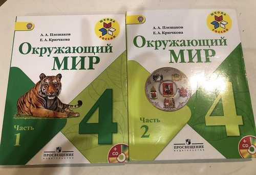 Окружающий мир 4 класс плешаков 1-2 часть