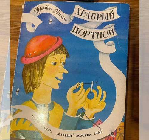 Храбрый портной" - книжка-панорамка