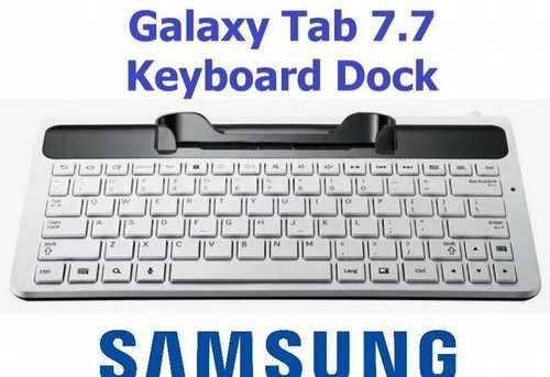Док-станция Samsung Galaxy Tab 7.7 Keyboard Dock