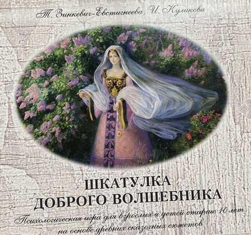 Сюжетно-психологические игры, Зинкевич-Евстигнеева