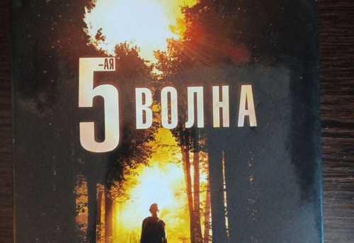 Рик Янси "5-я волна"