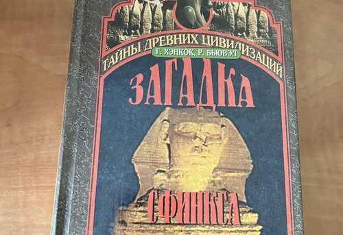 Книга Загадка Сфинкса Бьювэл Роберт, Хэнкок Грэм